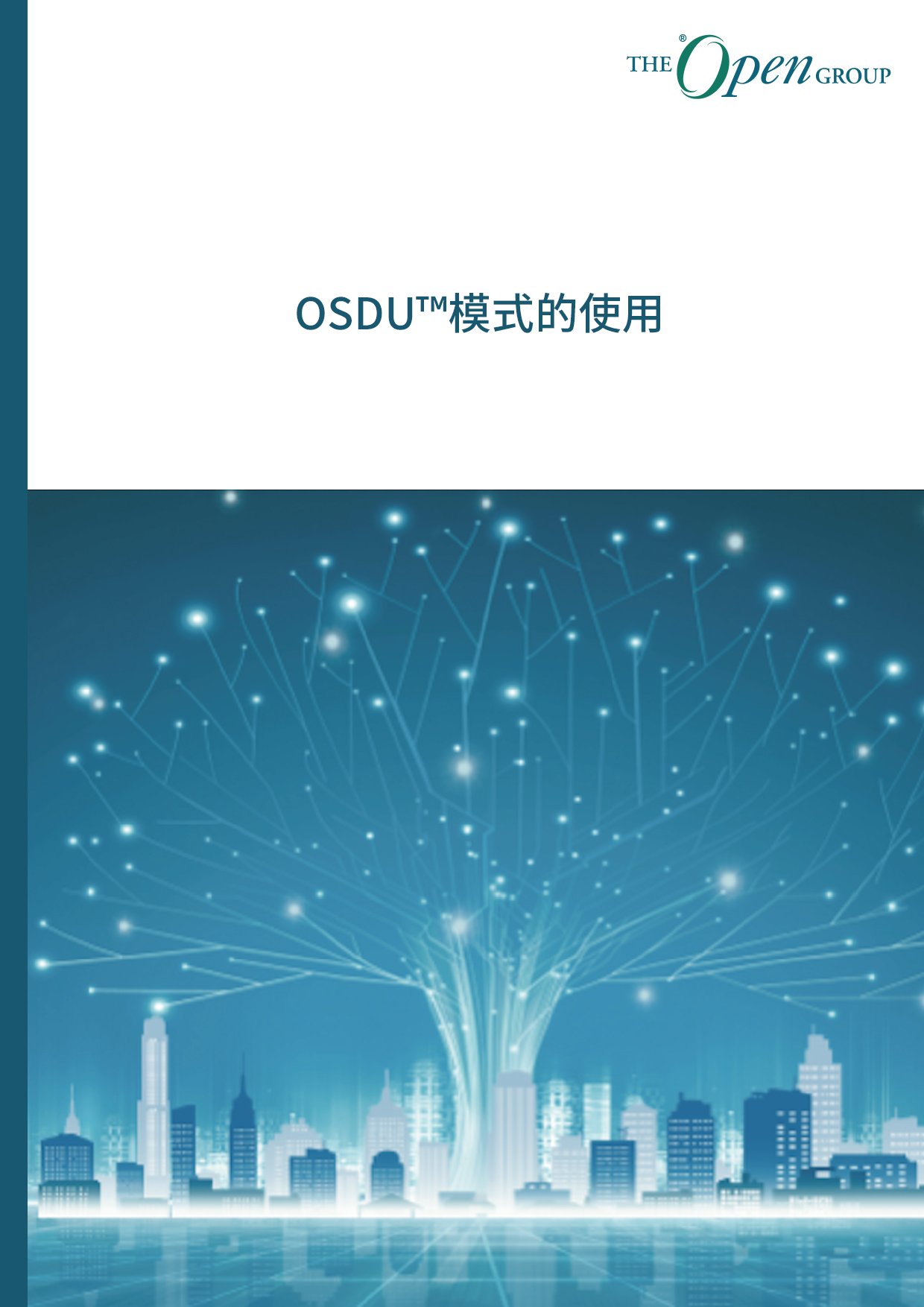 社区活动 | The Open Group—引领开发厂商中立的开放技术标准和认证