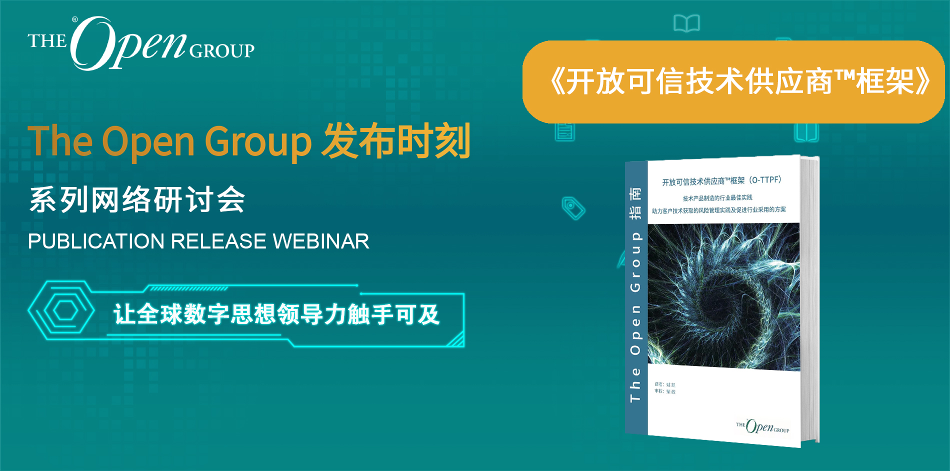 探究如何提高供应链数据安全性——《开放可信技术供应商™框架》中文版正式发布！ | The Open Group—引领开发厂商中立的开放技术标准和认证