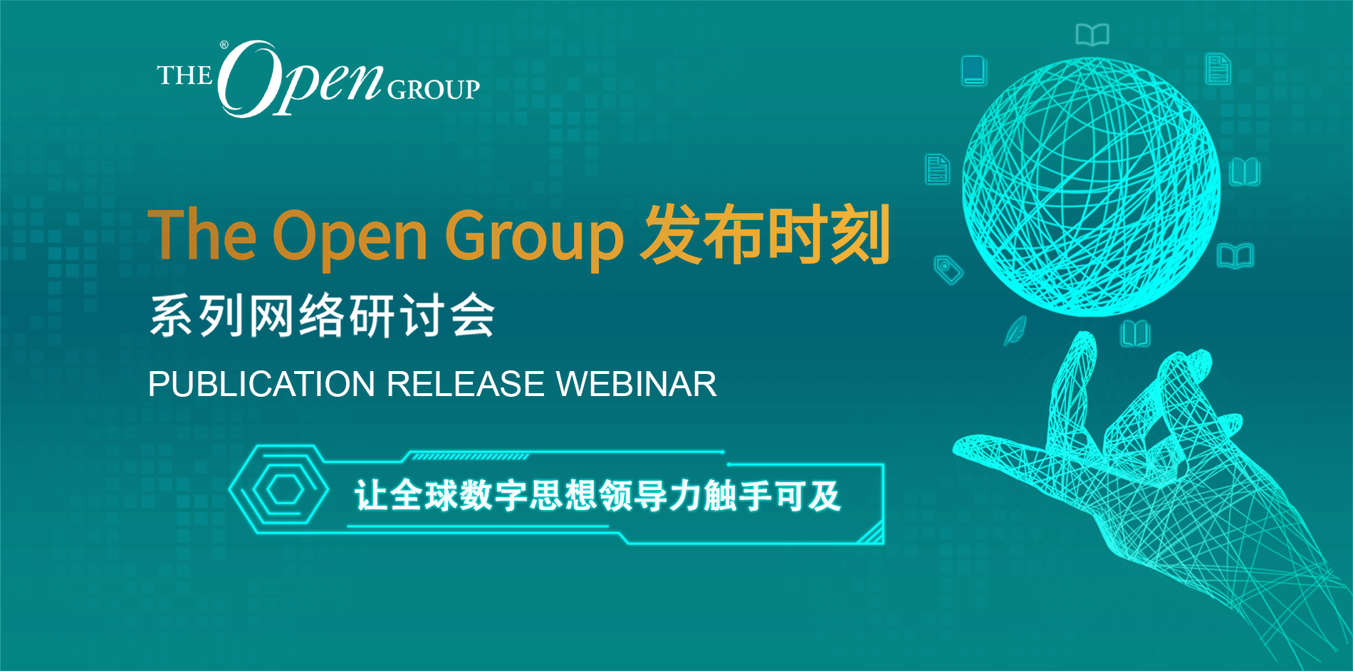 不囿于开放 ，不止于敏捷——开放敏捷架构O-AA™标准指南与案例分析重磅发布！ | The Open Group—引领开发厂商中立的开放技术标准和认证