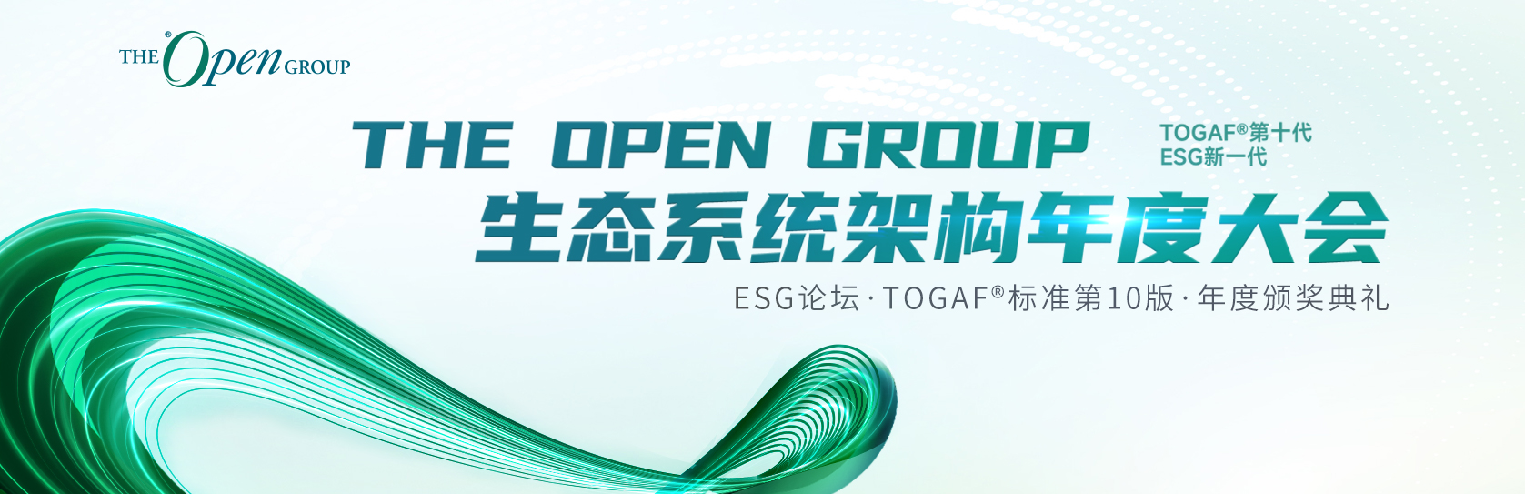 The Open Group生态系统架构大会进展更新！亚太年度大奖名单即将揭晓！ | The Open Group—引领开发厂商中立的开放技术标准和认证